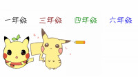 不同年级的学生画皮卡丘,六年级学生画得最有意思,哈哈