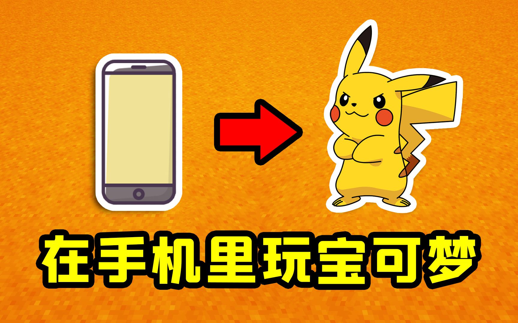 我的世界:在手机里也能玩宝可梦了?一招教会你如何开玩!