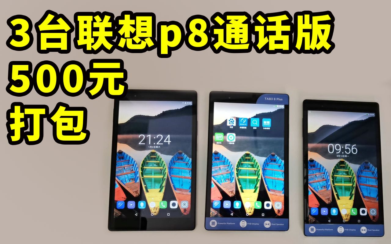 【百元垃圾】500元捡3台联想p8通话版平板电脑,8703n,闲鱼捡漏