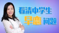 初中生早恋现象严重? 3分钟带你看清孩子早恋根源