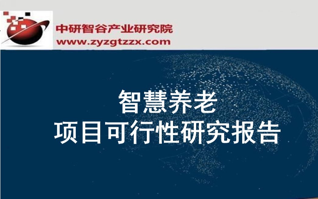 智慧养老项目可行性研究报告