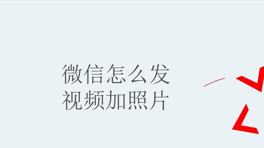 微信怎么发视频加照片