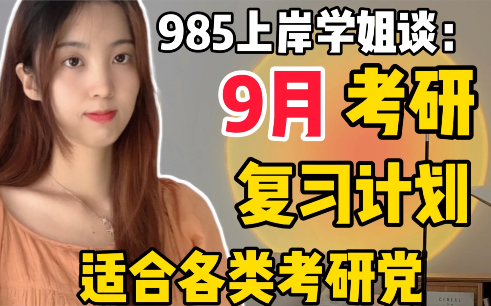 9月才进入考研状态?怎么复习?985上岸学姐高效复习安排/ 给不同进度...