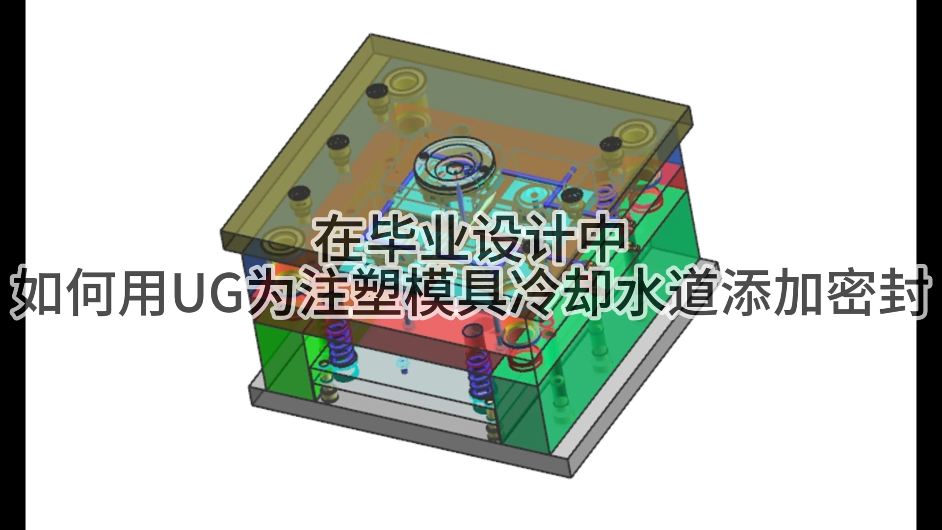 (11)注塑模具冷却水路密封