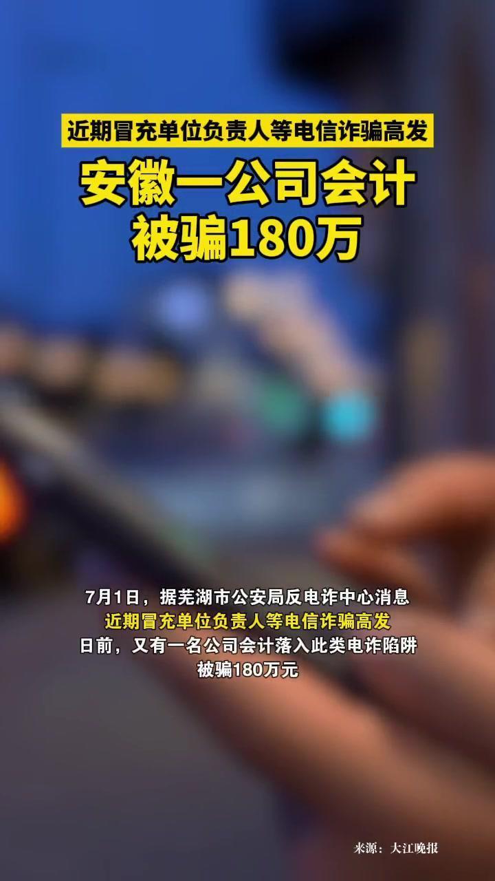 安徽一公司会计被骗180万