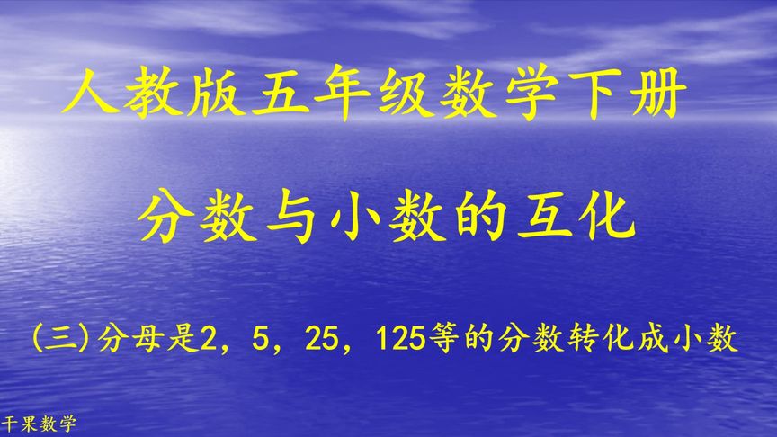 分数与小数的互化:如何将分母是2、5、25、125的分数化成小数?
