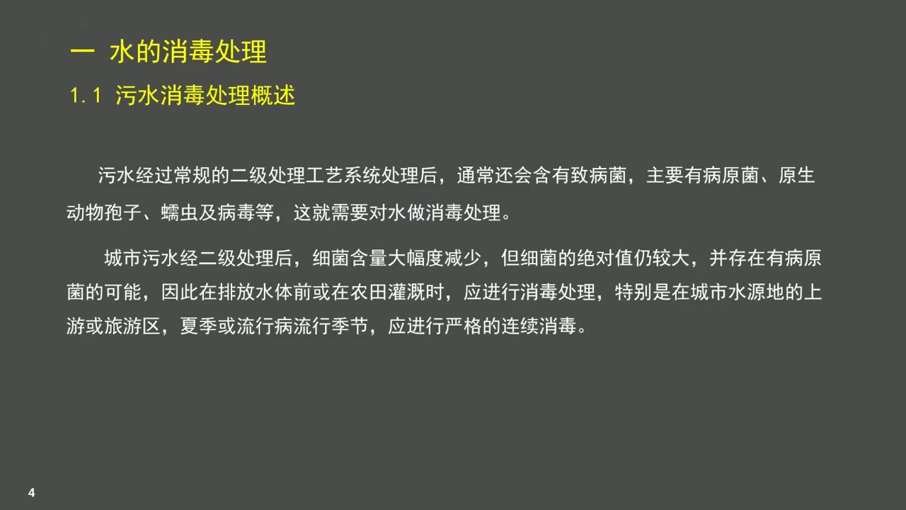 水的消毒处理及其对微生物(大肠菌群)消毒效果的监测