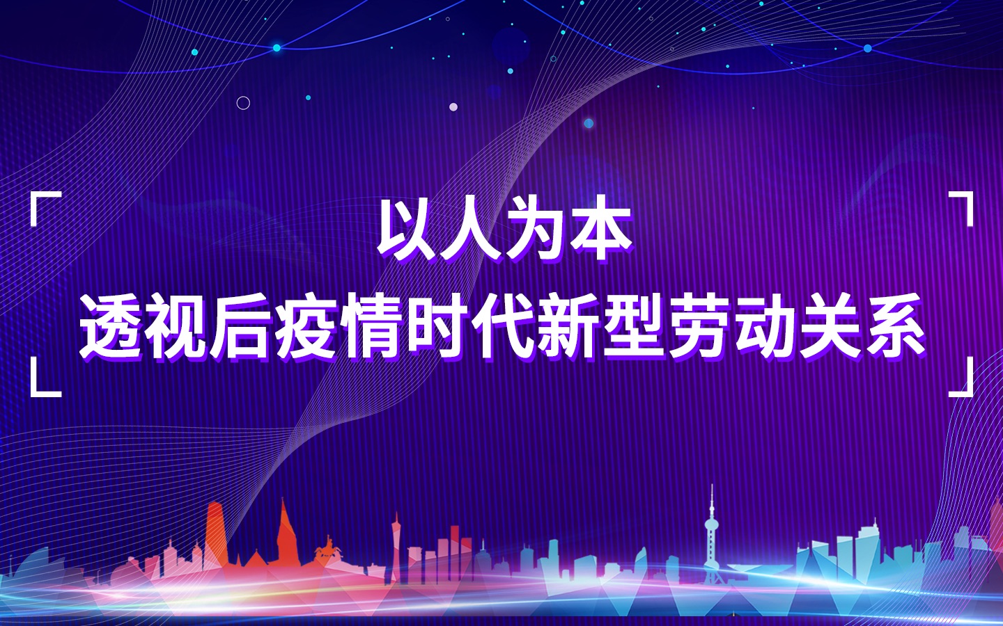 以人为本-透视后疫情时代新型劳动关系