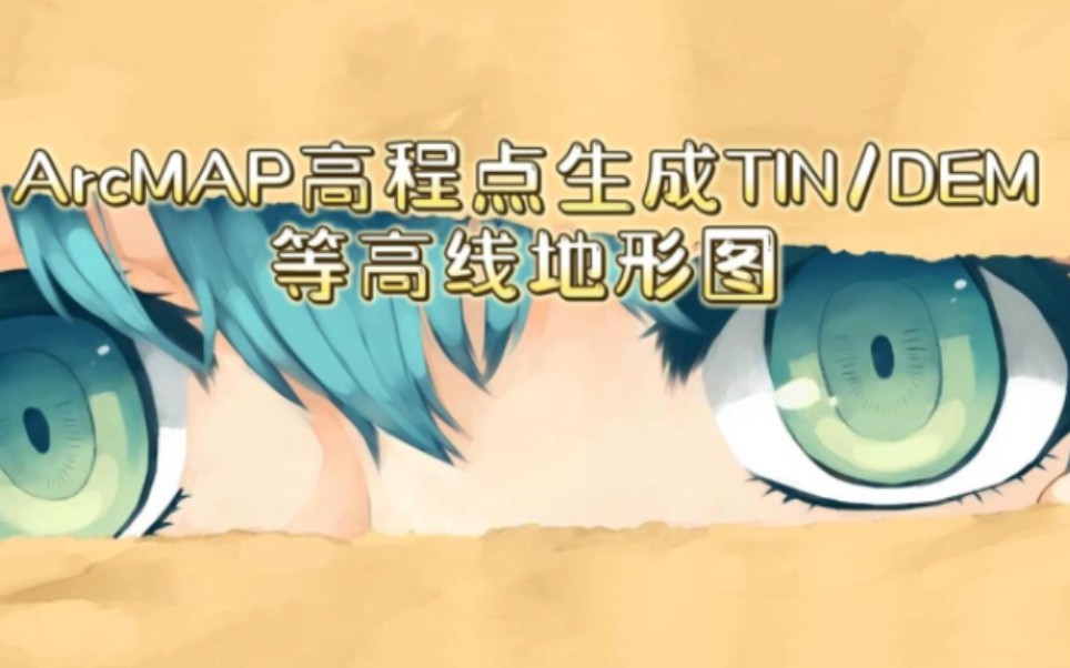 ArcMAP高程点生成TIN/DEM/等高线地形图❗