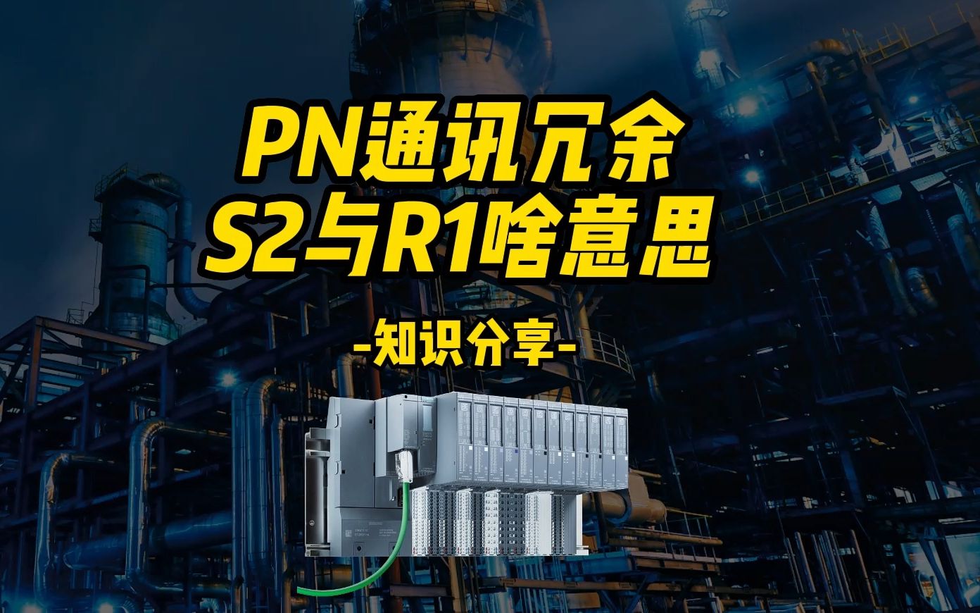 PN 通讯S2,R1是什么意思?
