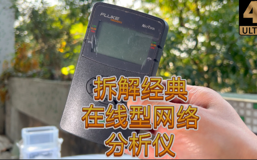 ...在线网络分析仪Nettool第一代 Fluke Networks福禄克网络测试仪器设备