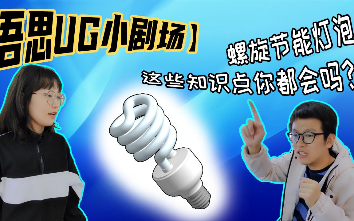 【吾思UG小剧场】看看这个螺旋节能电灯泡,这模型上的小知识点你都...