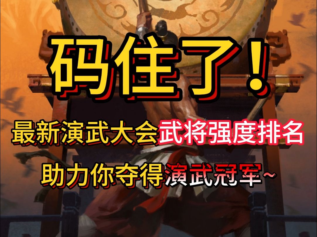 【三谋】已更新!演武大会武将强度排名!