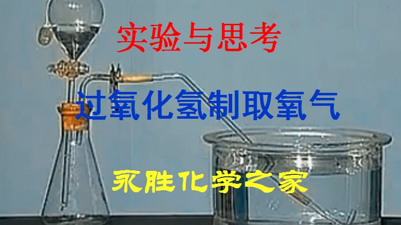 化学实验与思考18:过氧化氢制取氧气-永胜化学之家