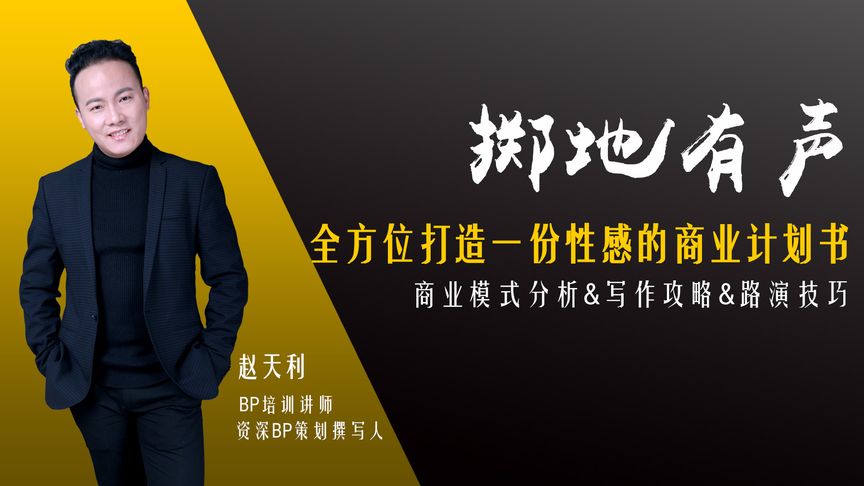 天利讲BP:商业计划书写作框架和流程