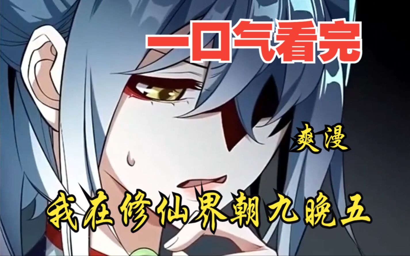 评分9.4超过1.2亿人追更,超燃漫画合集《我在修仙界朝九晚五》超长...