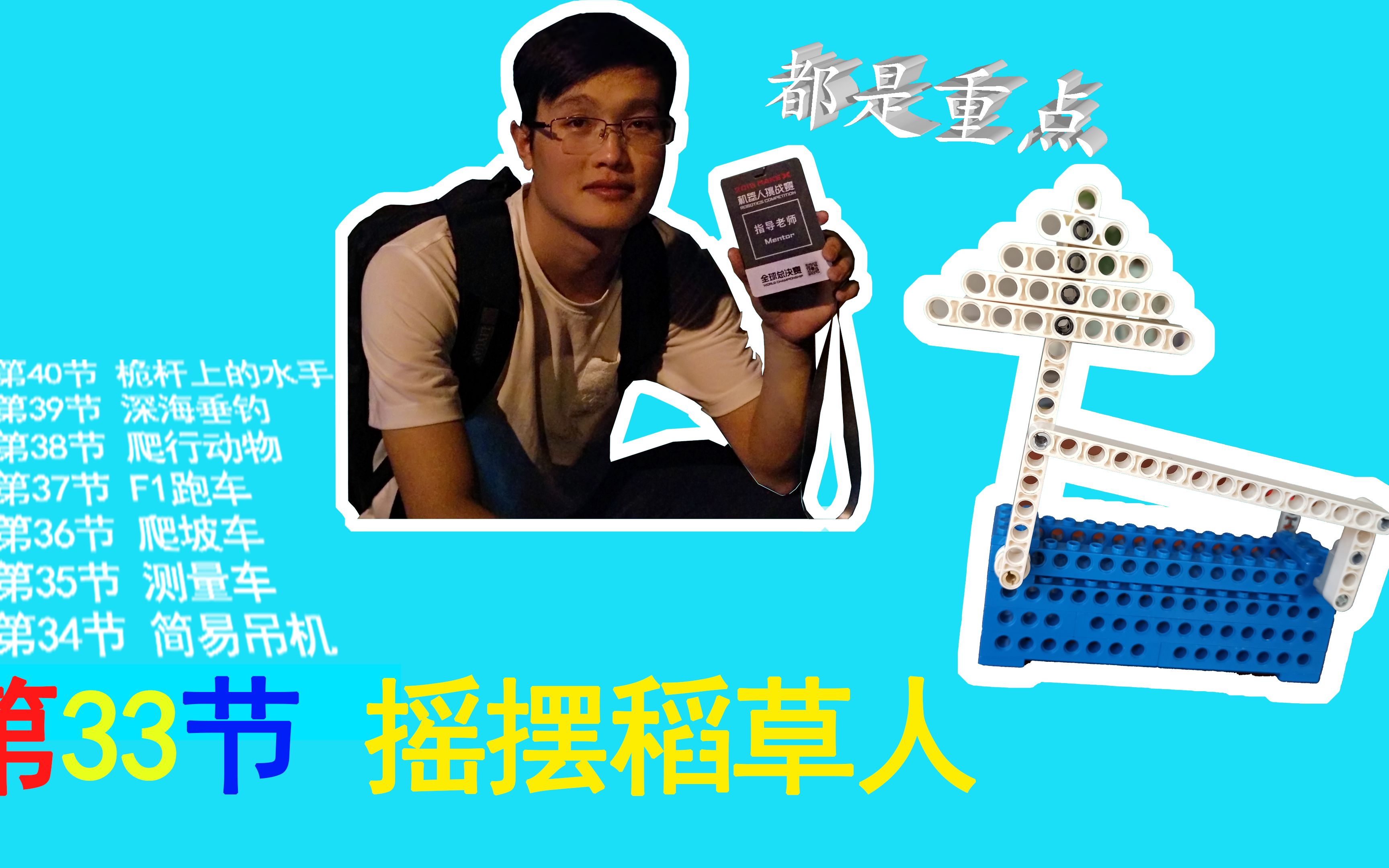 乐高9686系列课程第三十三课——摇摆稻草人(六岁)
