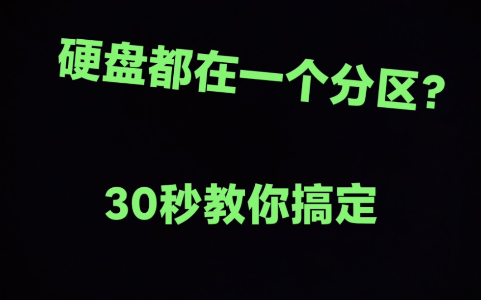 新买的游戏本硬盘就一个分区,使用不方便怎么办?30秒搞定