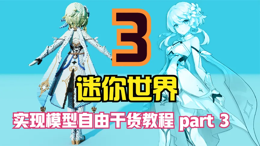 【实现模型自由迷你世界干货Part 3】:逐步讲解教你编写脚本
