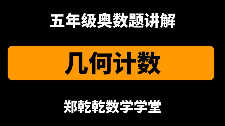 五年级奥数 几何计数 下列图形中各有多少个三角形 学浪计划