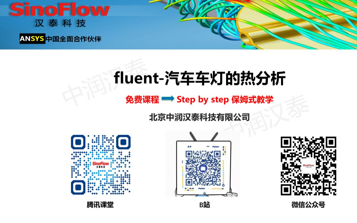 fluent-汽车车灯的热分析