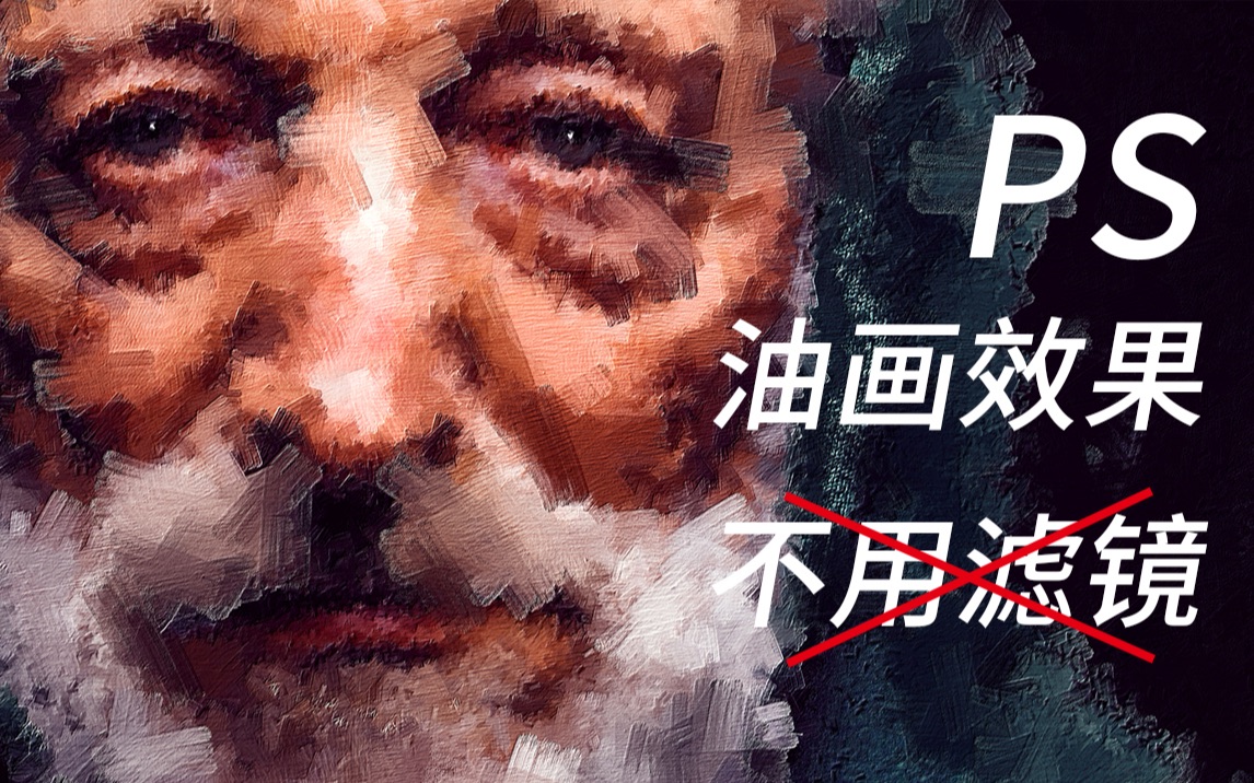 【PS教程】不用滤镜如何制作出油画效果?