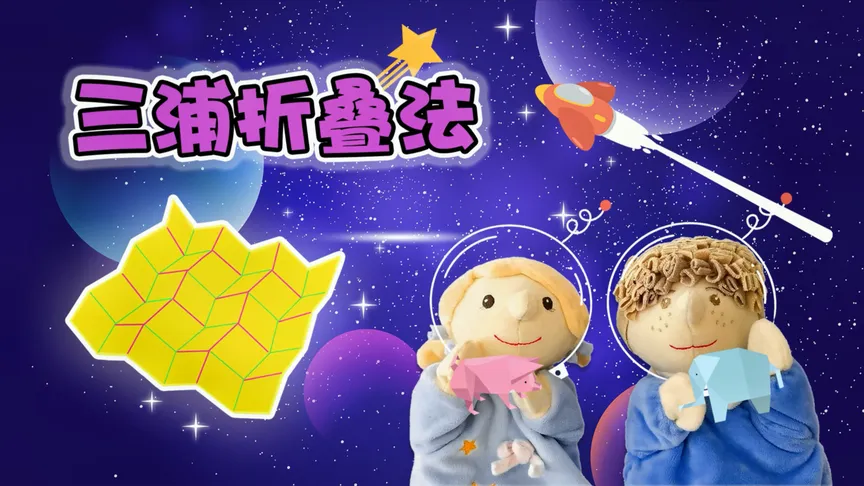 科学小实验|三浦折叠法,牛到用在NASA航天器的折纸法,1秒实现收放