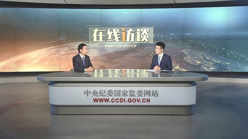 在线访谈 | 解决监察工作突出问题 实现法规制度与时俱进