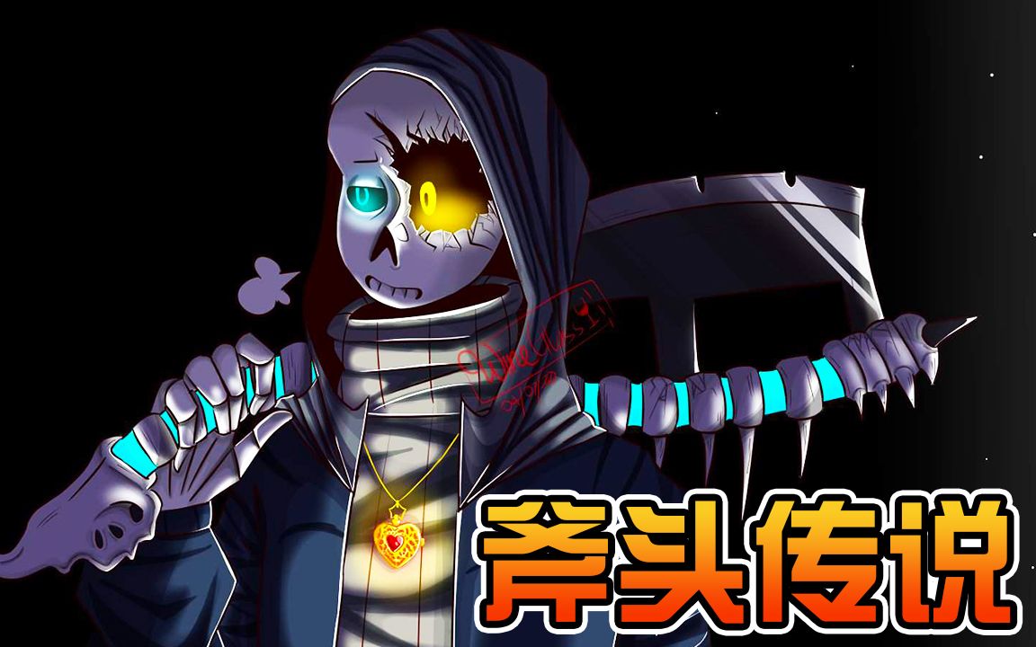 Frisk怀了Sans孩子? 刀片神作! 斧头传说Axetale! 传说之下AU动画
