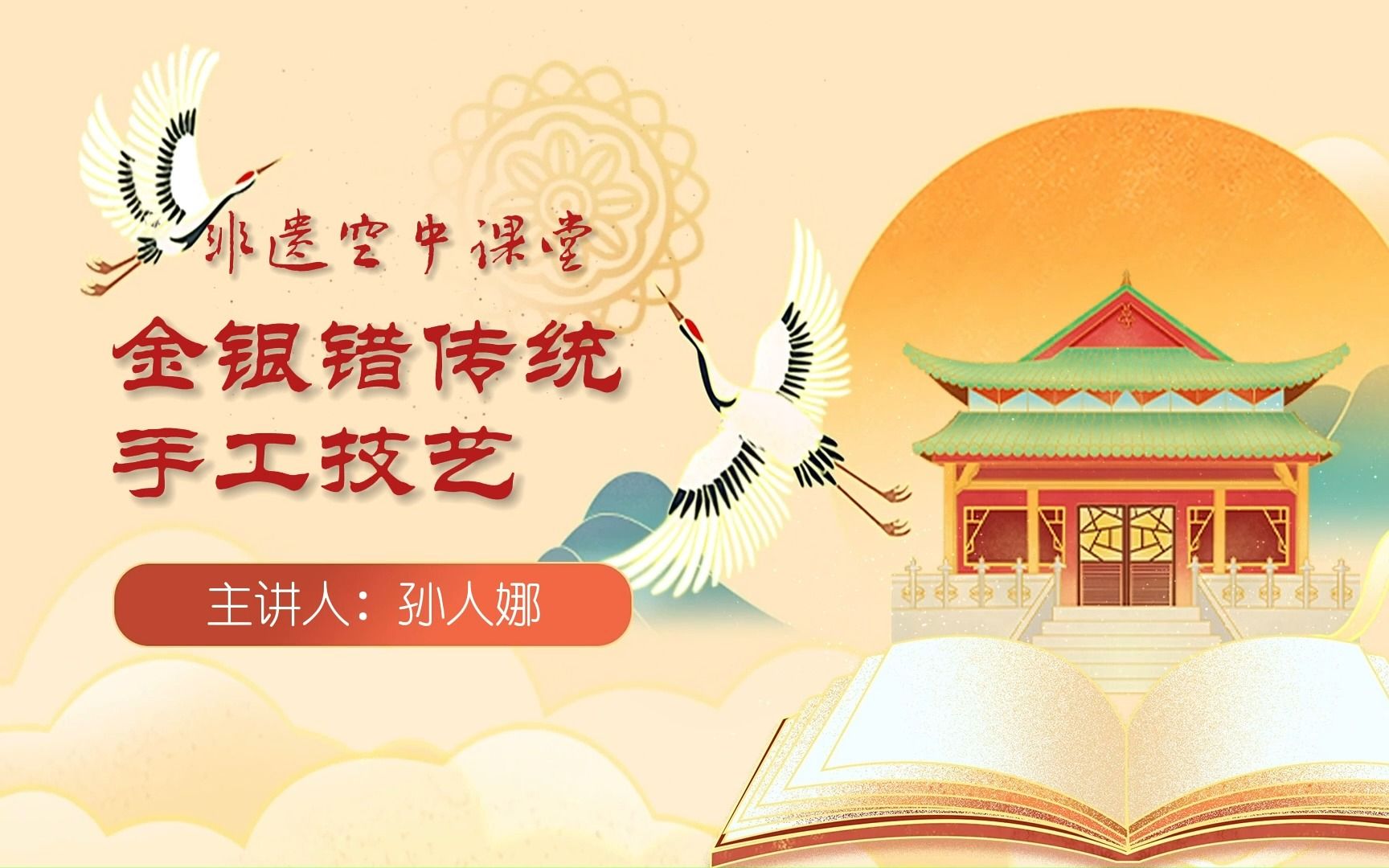 非遗空中课堂第七讲 —— 金银错传统手工技艺(一)