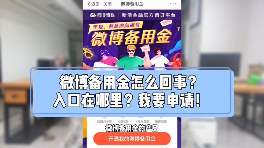 微博"备用金"200+额度 茉莉教你开通