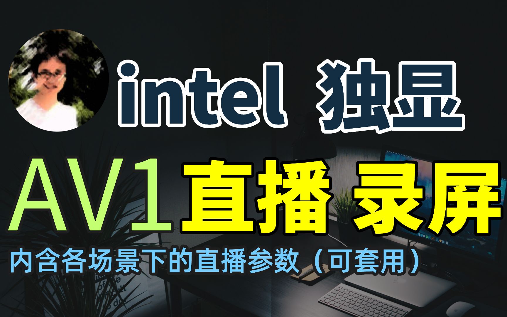 Intel 英特尔 Arc A380 AV1直播、录像使用体验分享|Intel Quick Sync ...