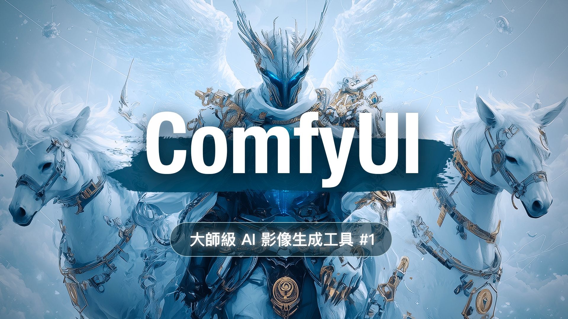 AI绘图的终极沙盒 ComfyUI 快速上手 #1 无视一切规则,AI神级绘图工具...