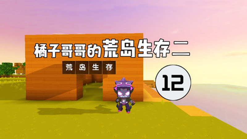 迷你世界:荒岛生存二,第12期,开辟出一块花园地!