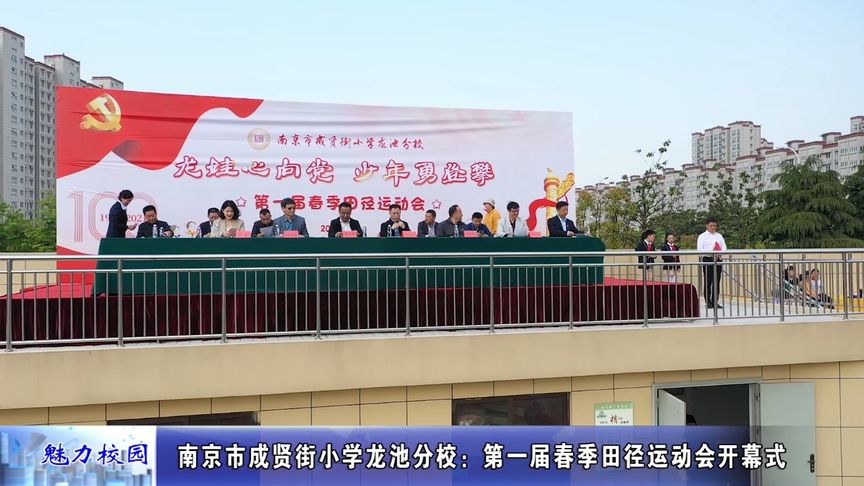 动态丨南京市成贤街小学龙池分校:第一届春季田径运动会开幕式
