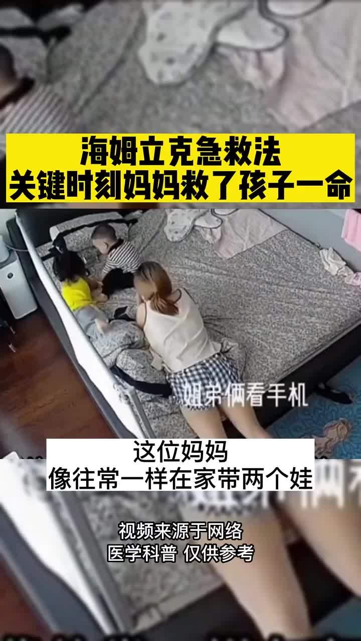 令人揪心的视频,海姆立克急救法每个宝妈都应该知道.