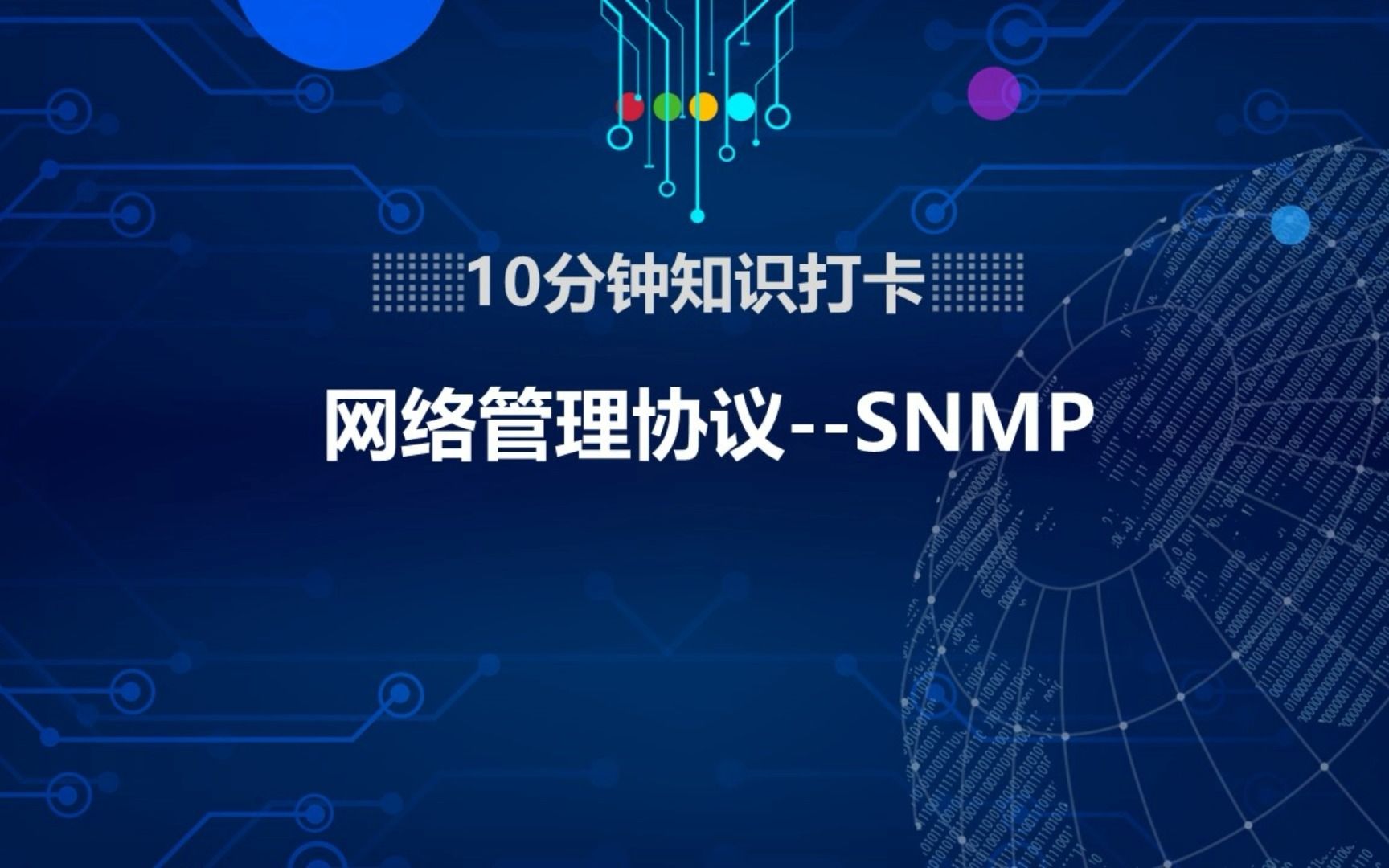 网络管理协议——SNMP