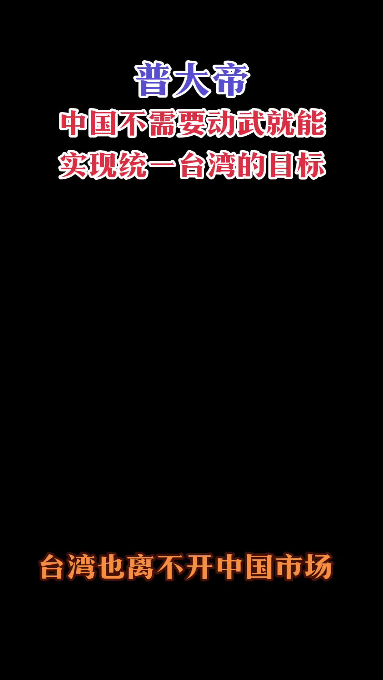 中国不需要动武就能实现统一台湾的目 标 #热点 #国际 #中国 #俄罗斯 ...