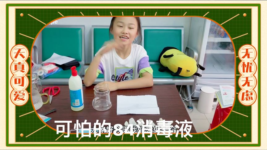 暑假之小学生科学实验之可怕的84消毒液