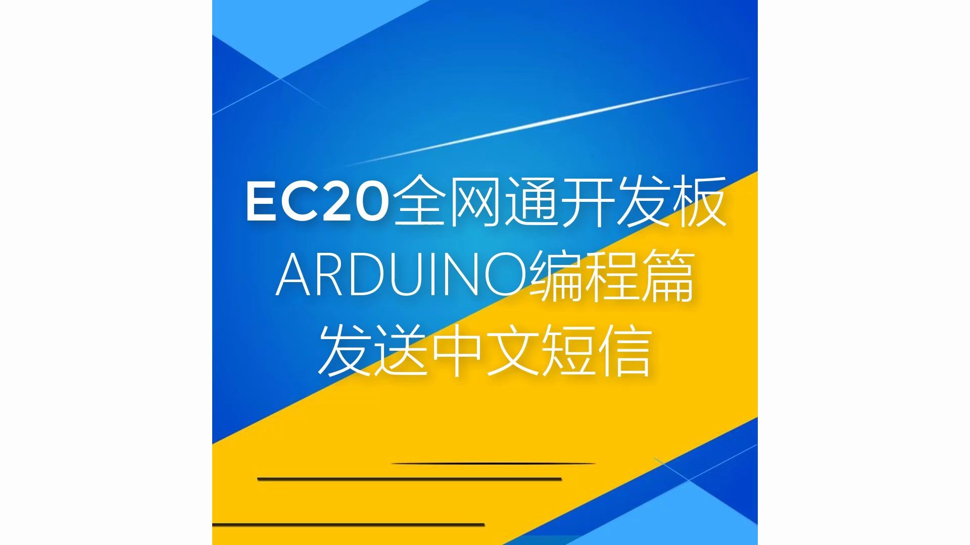 【EC20全网通模块开发板视频教程】ARDUINO编程篇--发送中文短信