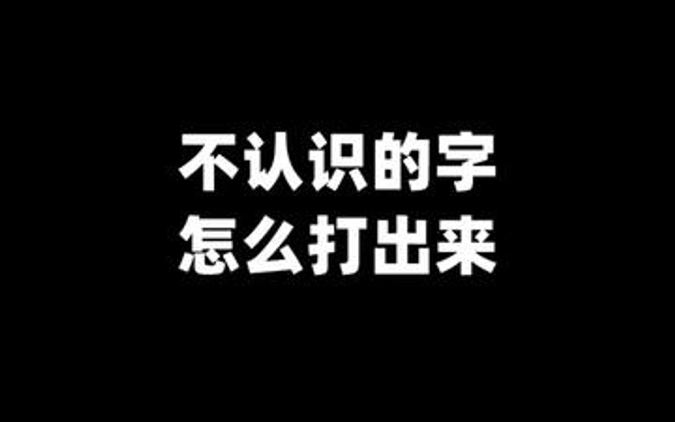 表格中不认识的字怎么打出来