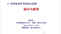 11-对外投资的会计处理-疑问与解答