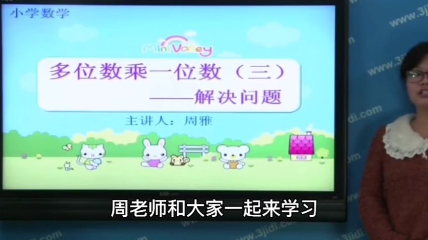 人教版小学三年级数学上册第18课《多位数乘一位数(三)》