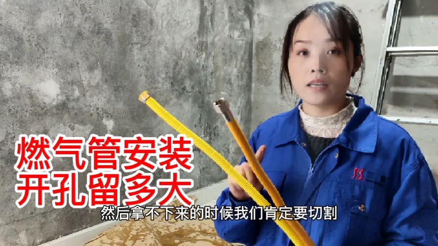 家里燃气管安装时,开孔留多大才可以?小朱带你一起来了解一下
