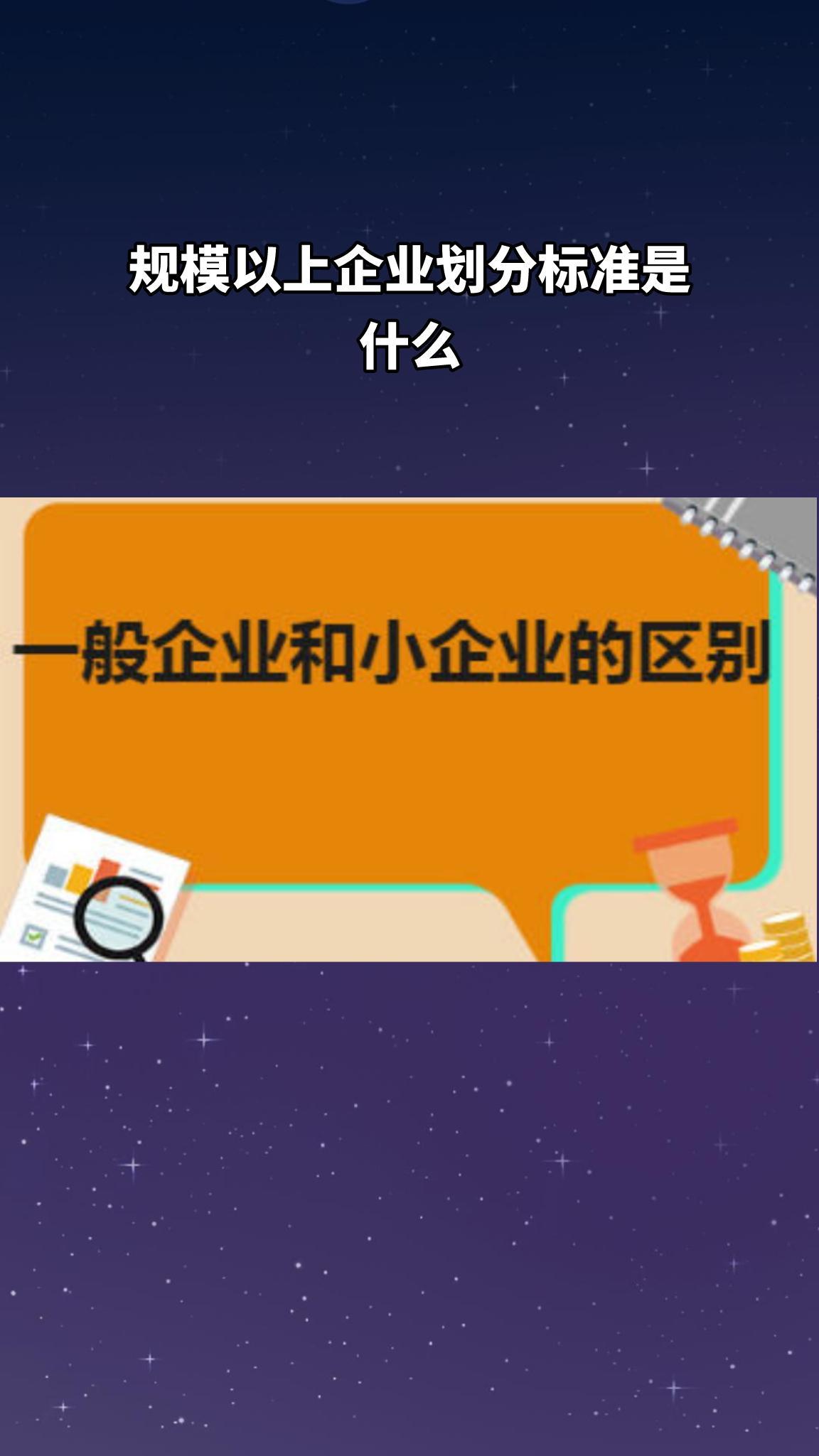 规模以上企业划分标准是什么