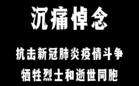 请为抗击新冠肺炎疫情斗争牺牲烈士与逝世同胞默哀!深切哀悼抗疫...