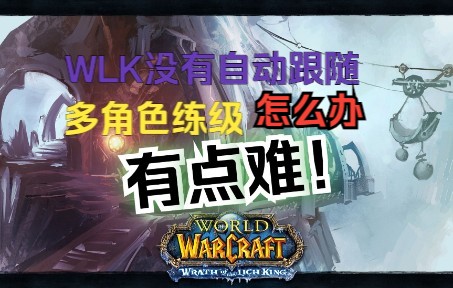 WLK魔兽世界怀旧服,跟随插件WA不能用了,怎么办?巫妖王之怒多角色...