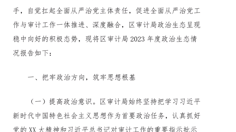 2篇:2023年区审计局政治生态建设工作情况报告