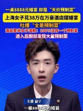 ...元婚宴 却是"天价预制菜",上海女子花38万在万豪酒店摆婚宴,吐槽"全...