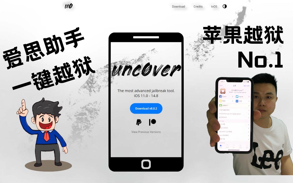 [unc0ver]2022年,苹果越狱No.1,爱思助手一键越狱 详细教程。苹果手机...